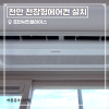 천안 천장형에어컨 설치 호반써밋플레이스 4실 작업 네이버 블로그